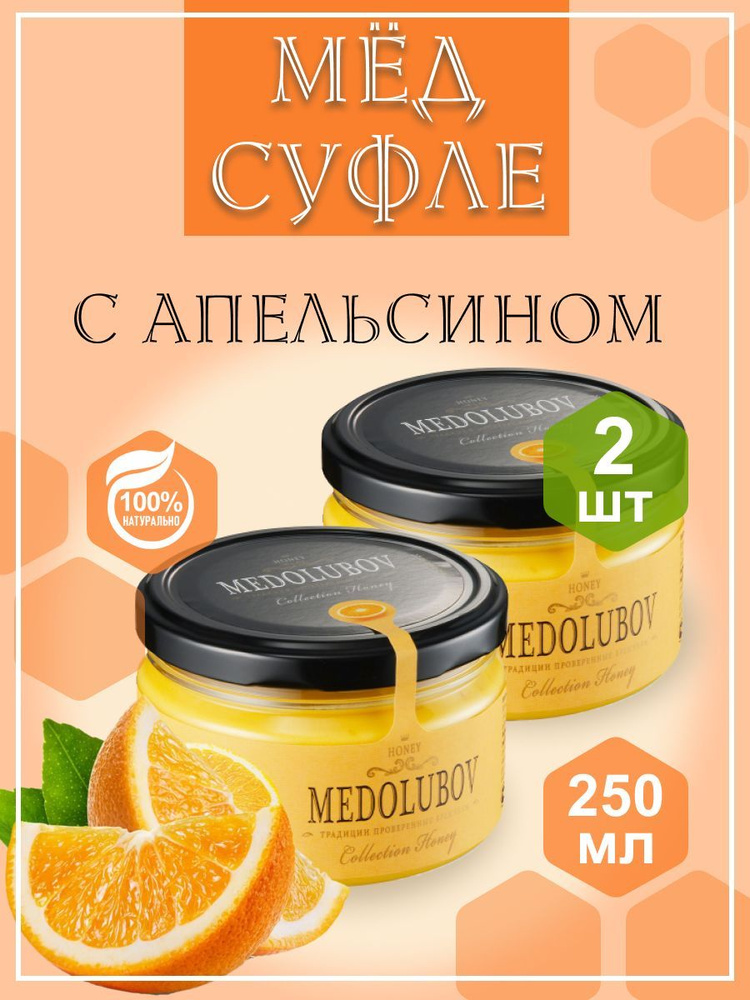 Мед-суфле Апельсин Медолюбов 2 шт по 250 мл - купить с доставкой по ...