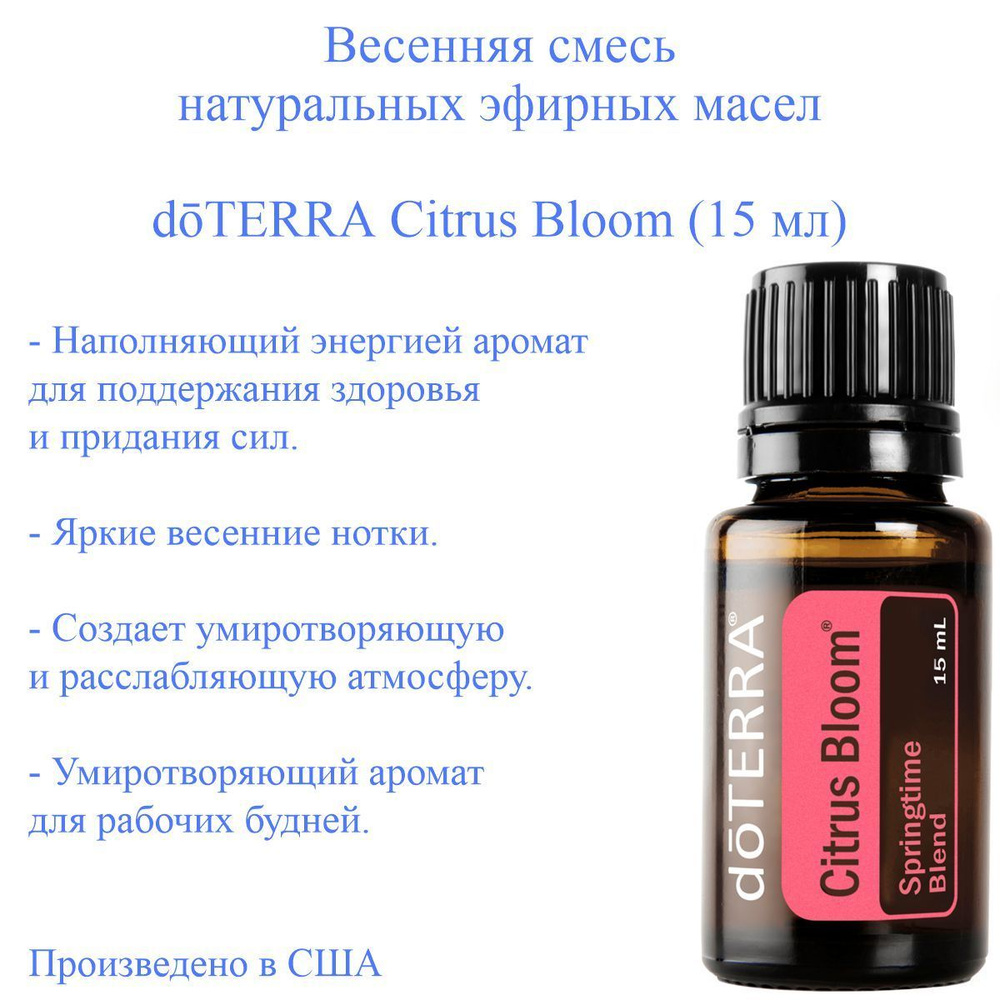 Смесь весенних ароматов Цитрус Блум doTERRA Citrus Bloom, производство ...