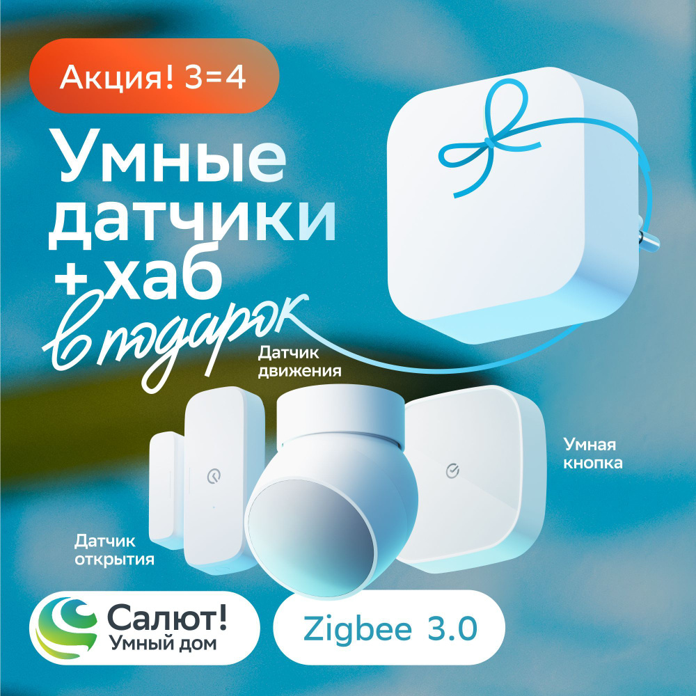 Комплект девайсов Умный дом Sber: 3 датчика (движения и открытия, умная ...
