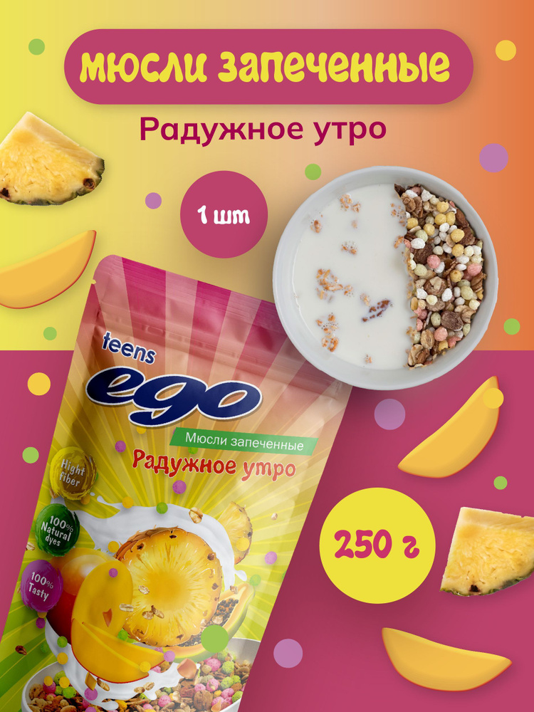 Мюсли запеченные Ego Teens "Радужное утро" 250 г. - купить с доставкой ...