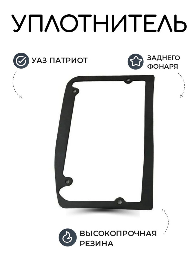 Уплотнитель УАЗ Патриот заднего фонаря с 2015г (рестайлинг) купить по ...