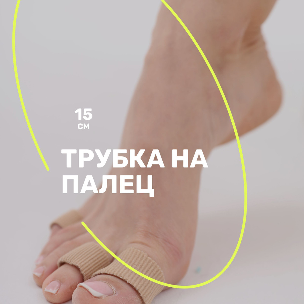 Эластичная трубка-напальчник, тканевый разделитель для пальцев ног, от ...