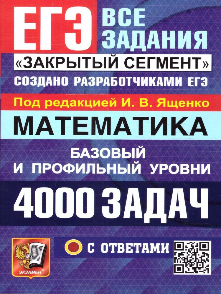 ЕГЭ 2024 Математика. 4000 задач с ответами. Базовый и профильный уровни ...