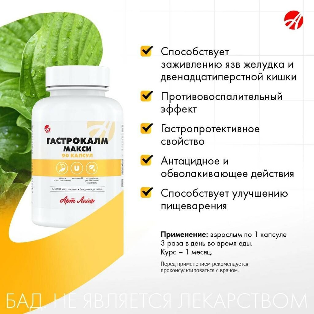 Арт Лайф Гастрокалм Макси, 90 капсул, Гастропротектор, Способствует ...
