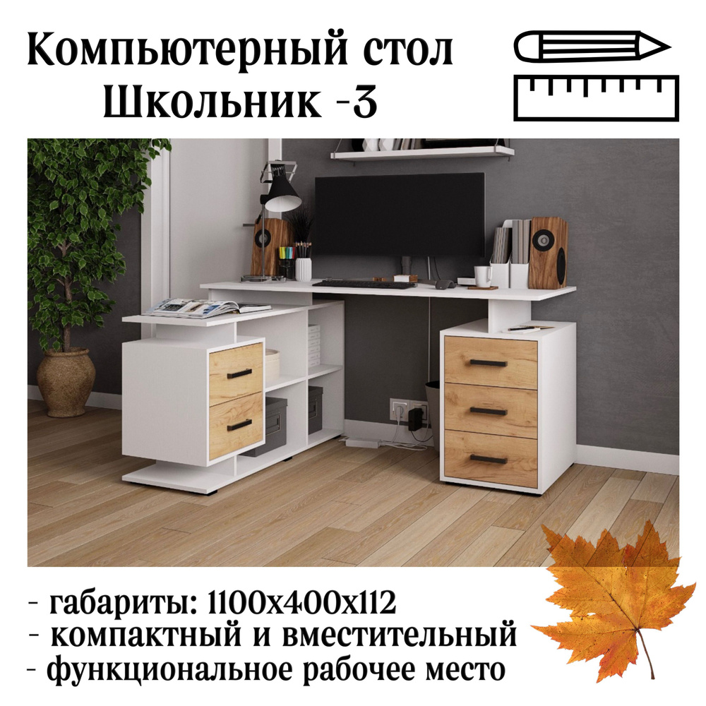 Компьютерный стол Школьник-3_дуб крафт золотой/белый, 150х110х75 см ...