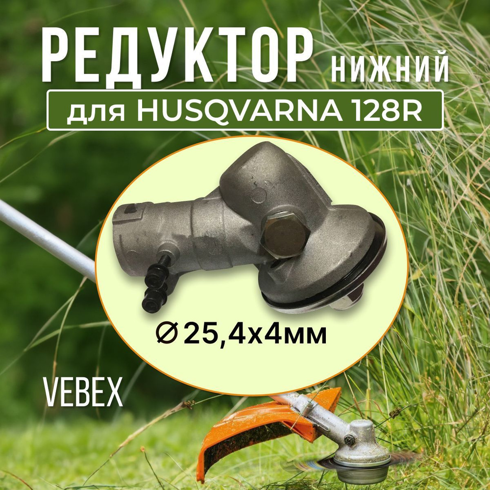 Редуктор нижний для бензокосы HUSQVARNA 128R, VEBEX - купить по выгодной цене в интернет ...