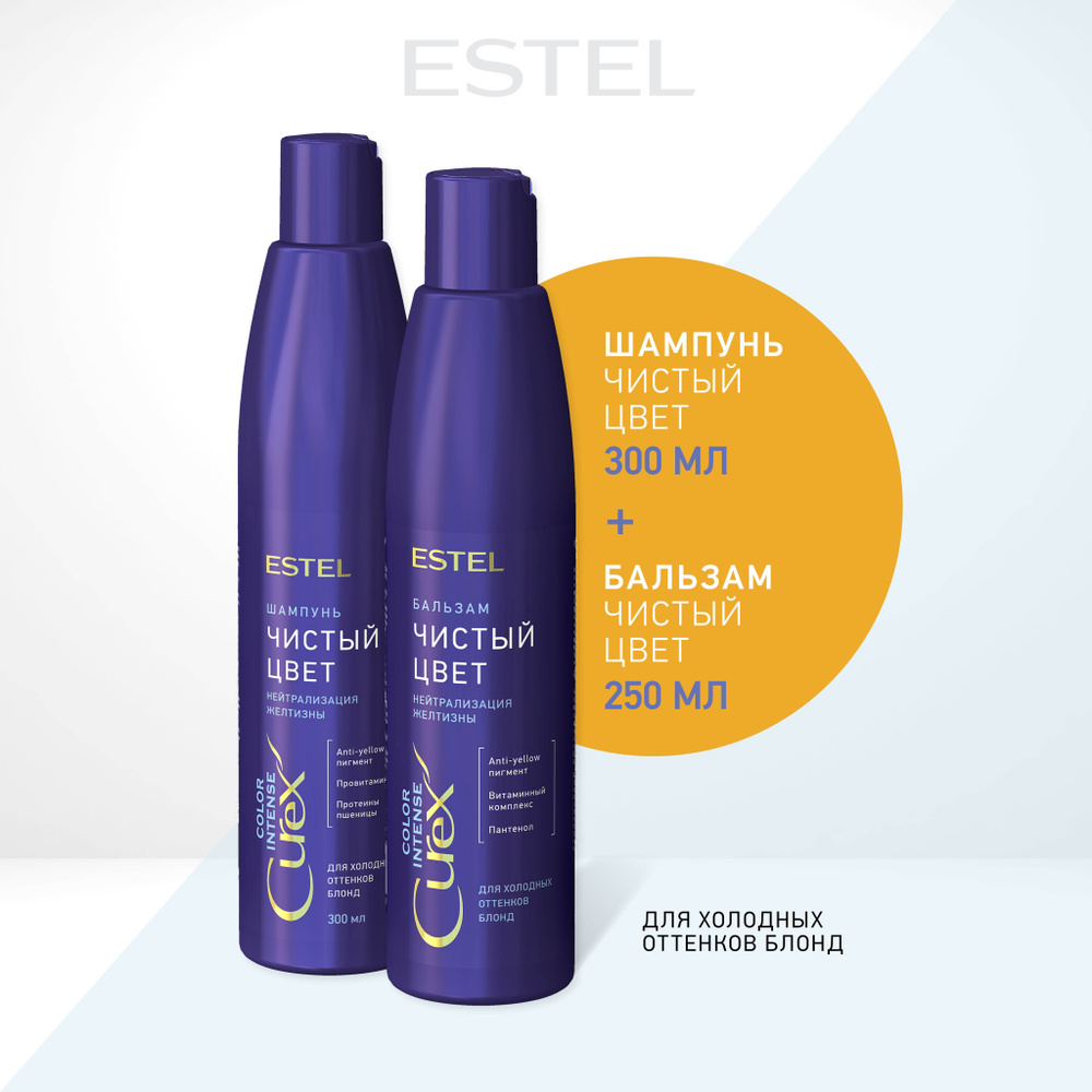 Набор ESTEL СUREX COLOR INTENSE Бальзам Чистый цвет для холодных ...