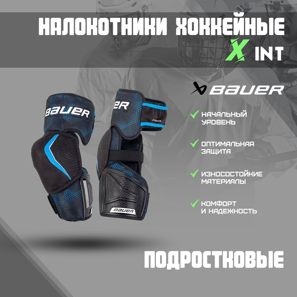 Налокотники хоккейные BAUER налокотники X S21 INT_черный, Пластик ...