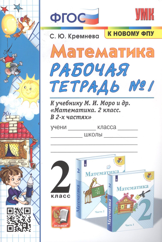 Математика. 2 класс. Рабочая тетрадь №1. К учебнику Моро и др ...