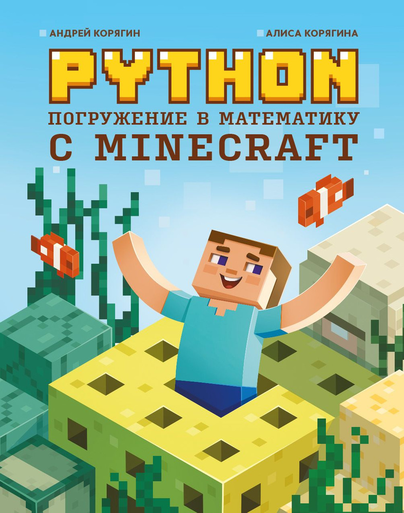 Python. Погружение в математику с Minecraft | Корягин Андрей Владимирович, Корягина Алиса ...