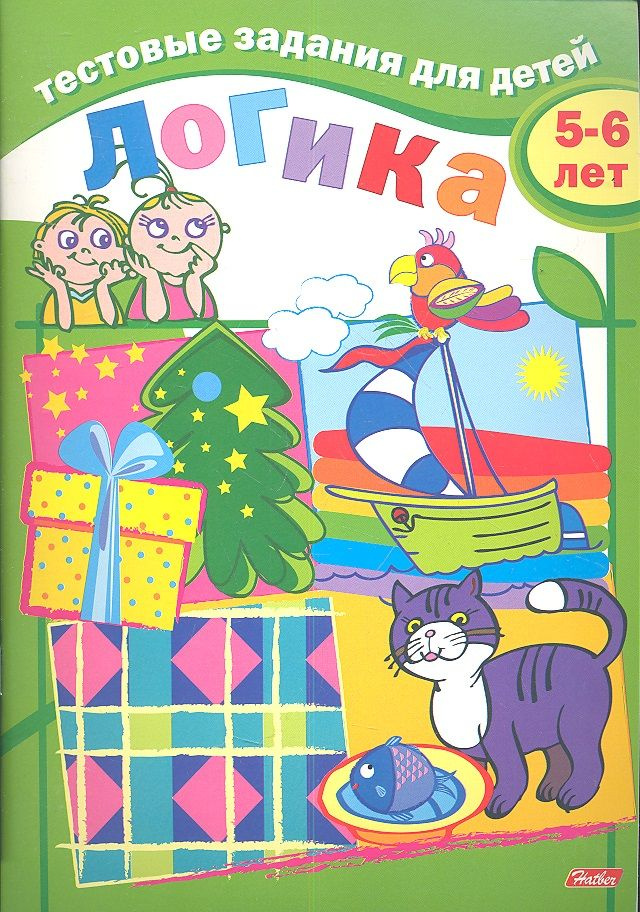 Тестовые задания для детей. Логика. 5-6 лет - купить с доставкой по ...