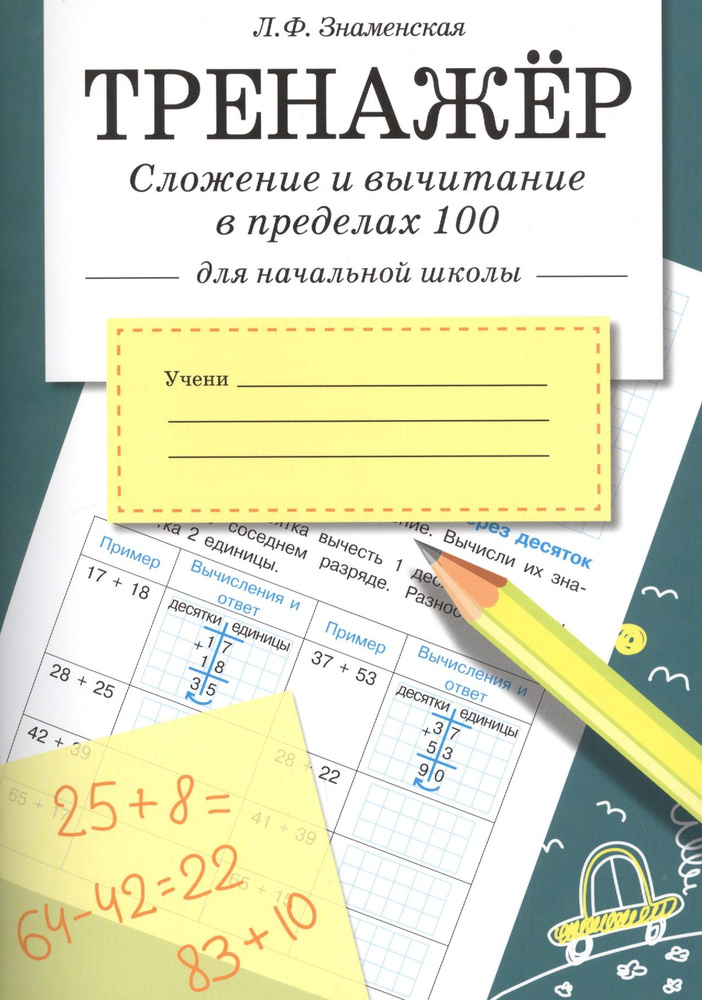 Тренажер. Сложение и вычитание в пределах 100 - купить с доставкой по ...