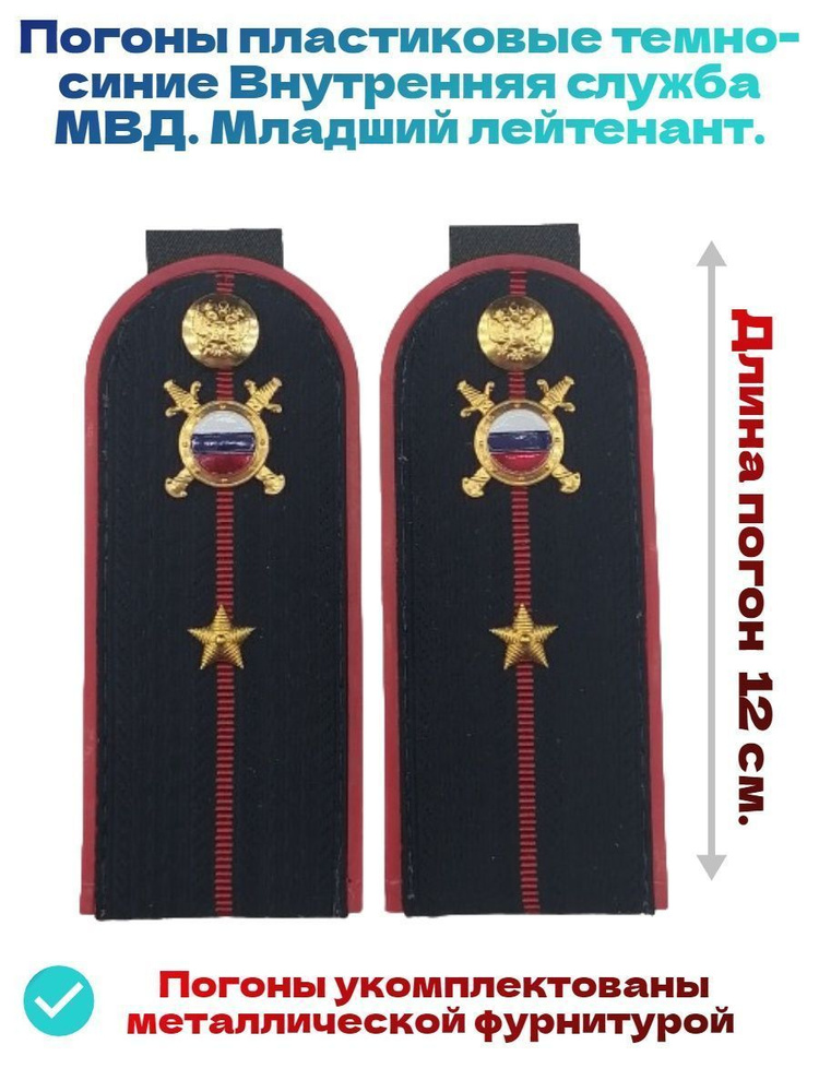 Погоны пластиковые, длиной 12 см, младший лейтенант МВД - купить с ...