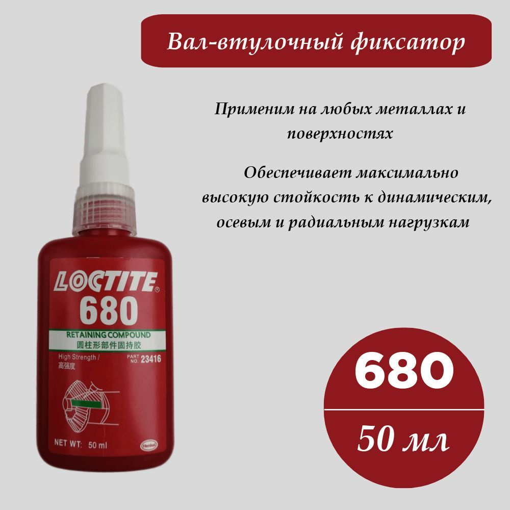 LOCTITE 680, Вал-втулочный фиксатор 50 мл. - купить по выгодной цене в ...