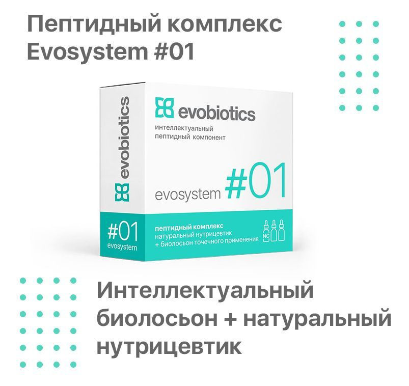 Evobiotics Интеллектуальный пептидный комплекс. Натуральный нутрицевтик + биолосьон точечного ...