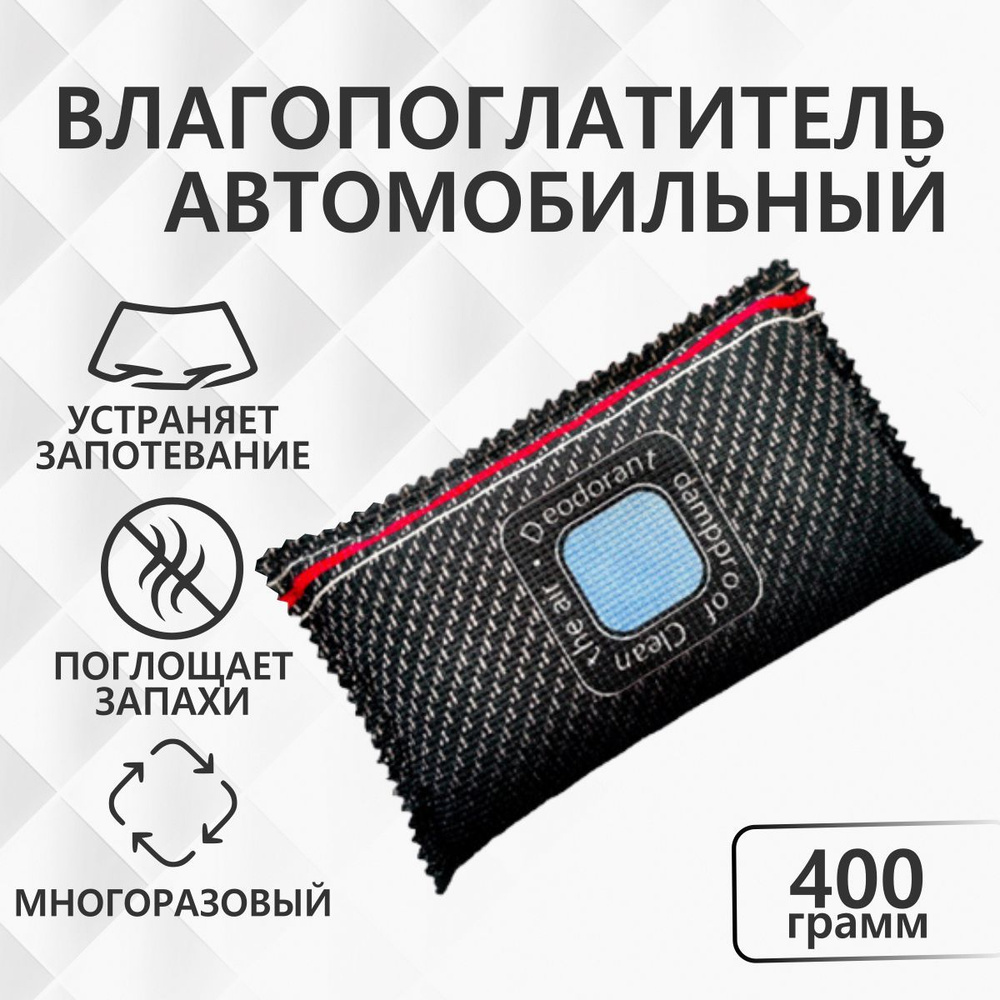 Поглотитель влаги и удаления запахов для автомобиля, помещений дома ...