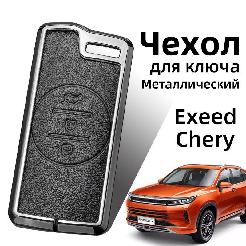 Чехол для ключа Exeed TXL VX LX Chery Tiggo 7 pro Tiggo 8 Pro max эксид ...