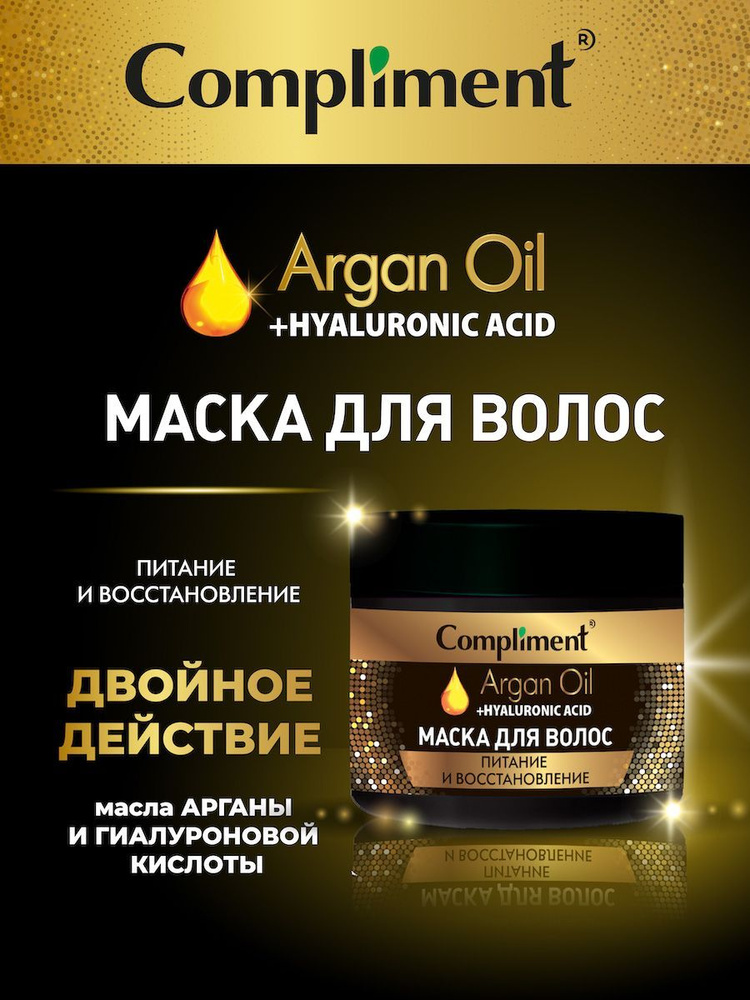 Маска для поврежденных волос Compliment Питание и восстановление Argan ...