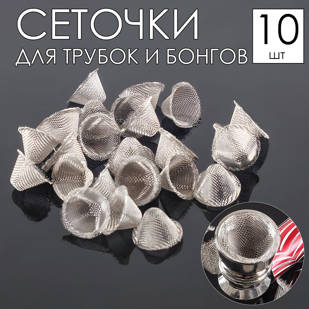 Сеточки для трубки курительной. Сетки для бонга металлические ...