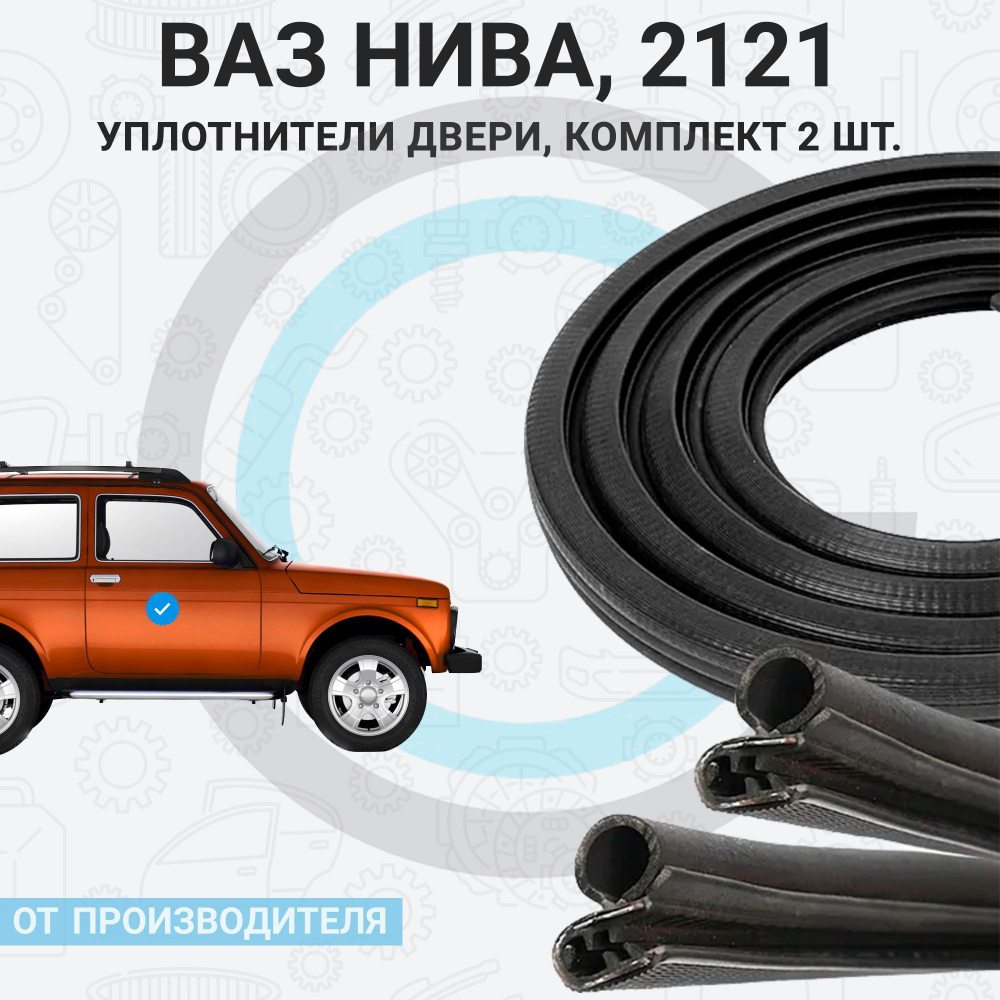 Уплотнители двери ВАЗ 2121, Нива Урбан комплект 2 шт. купить по низкой ...