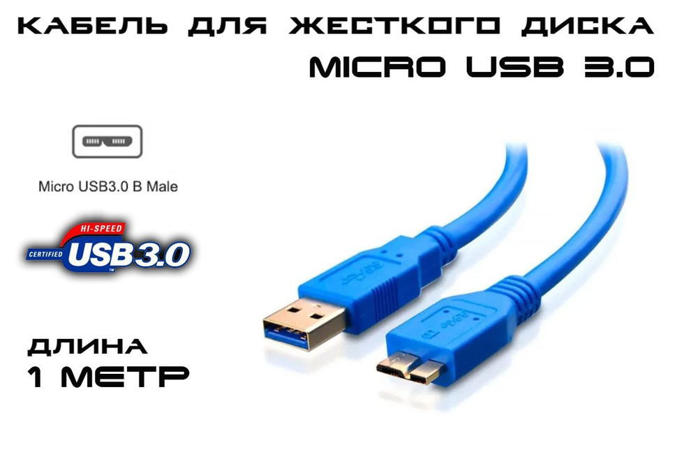 Кабель USB 3.0 Micro B купить на OZON по низкой цене