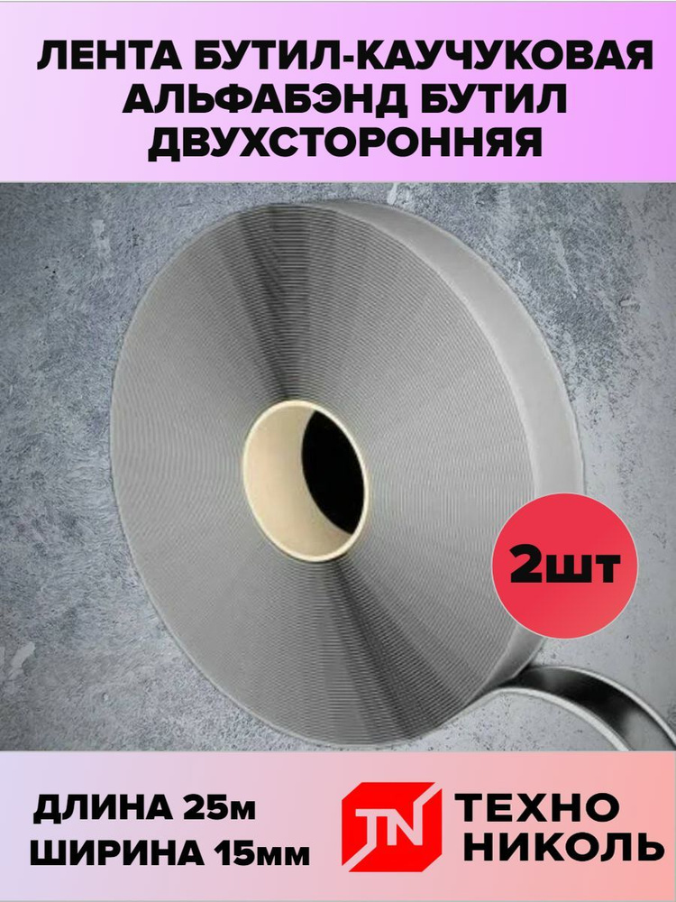 Монтажная лента ТЕХНОНИКОЛЬ бутил 15 мм 25 м, 2 шт - купить по ...