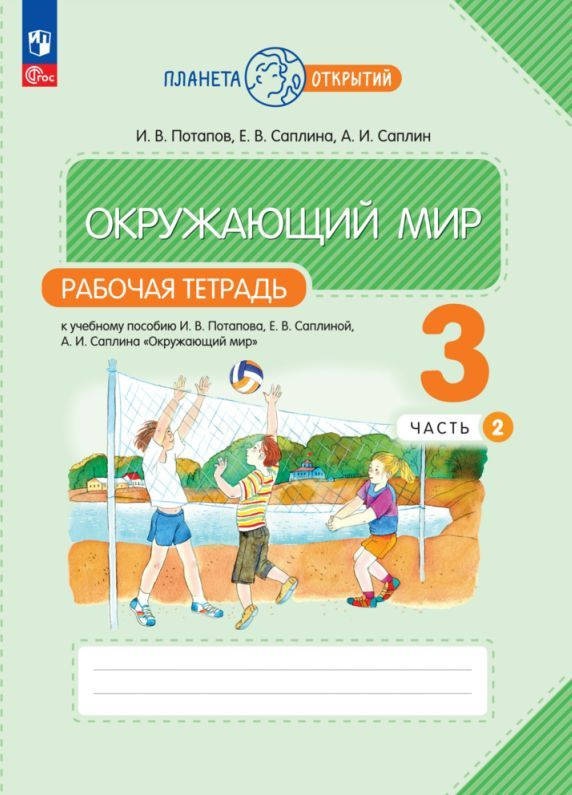 Окружающий мир. 3 класс. Рабочая тетрадь. В 2 частях. Часть 2 купить на ...