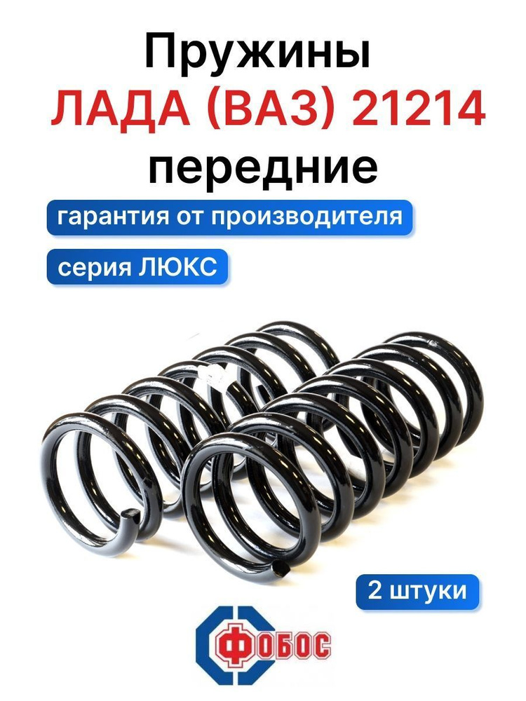 Пружины Люкс ВАЗ - 21214 Нива пер. - купить по доступным ценам в ...
