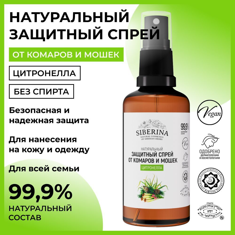 Siberina Универсальный спрей репеллент защитный уходовое средство для детей и взрослых от ...