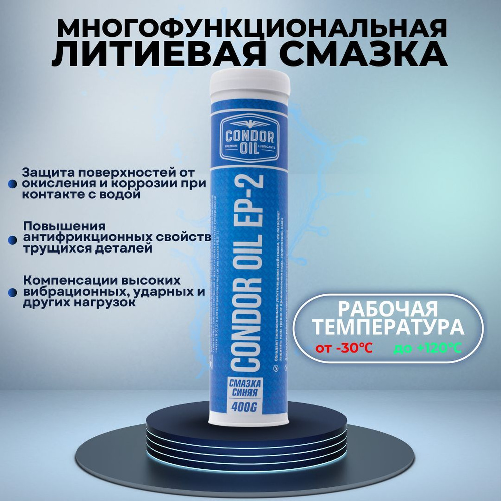 Смазка Condor Oil EP-2, 400гр - купить в интернет-магазине OZON по ...