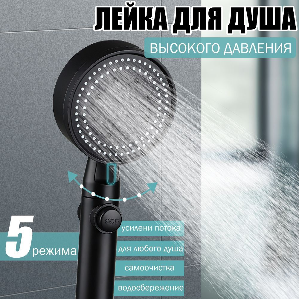 Лейка для душа массажная с кнопкой стоп для остановки воды, 5 режимов ...