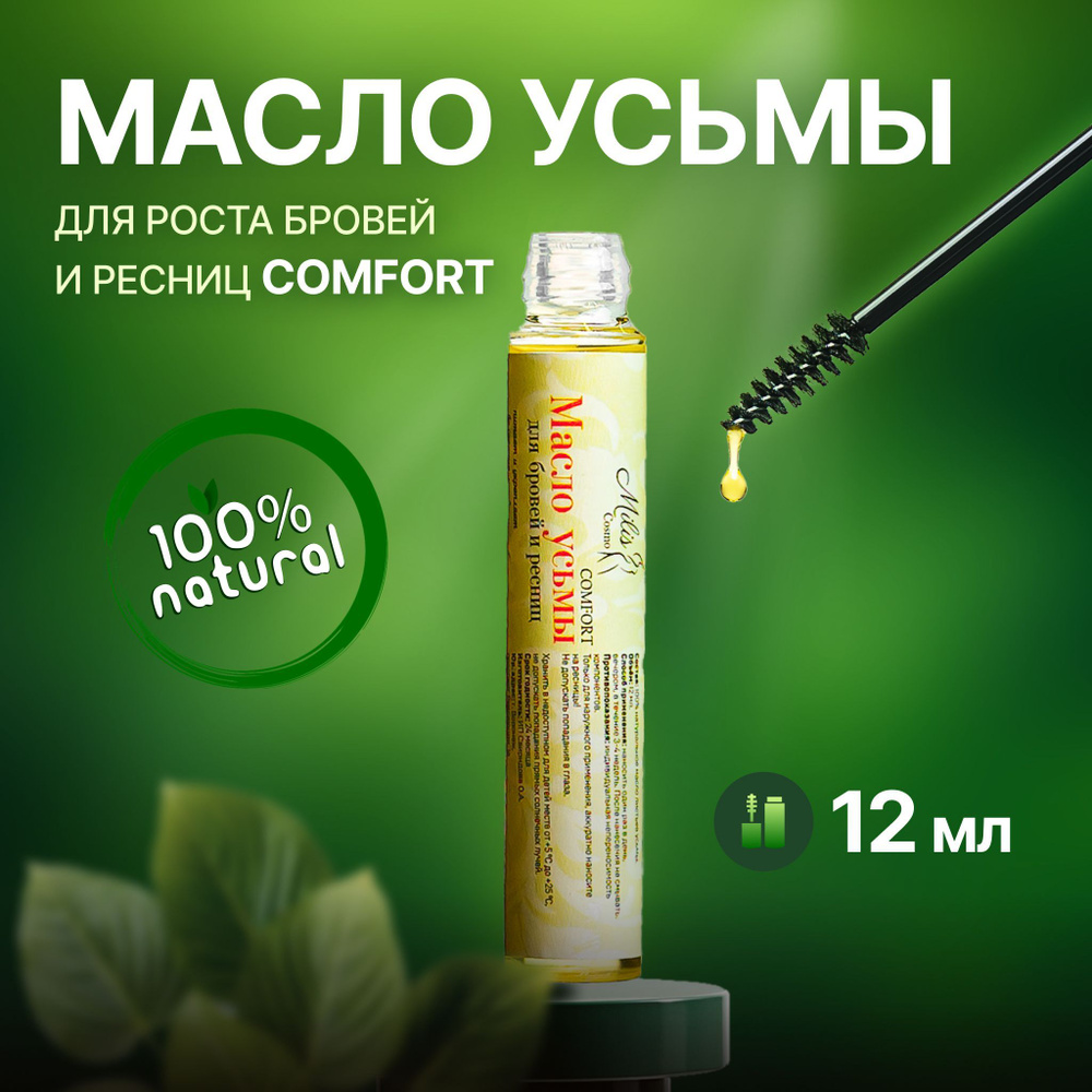 Масло усьмы для роста волос, бровей и ресниц COMFORT- 12 мл - купить с ...