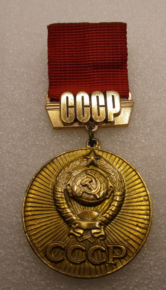 Знак СССР СССР,1970-е гг. - купить с доставкой по выгодным ценам в ...