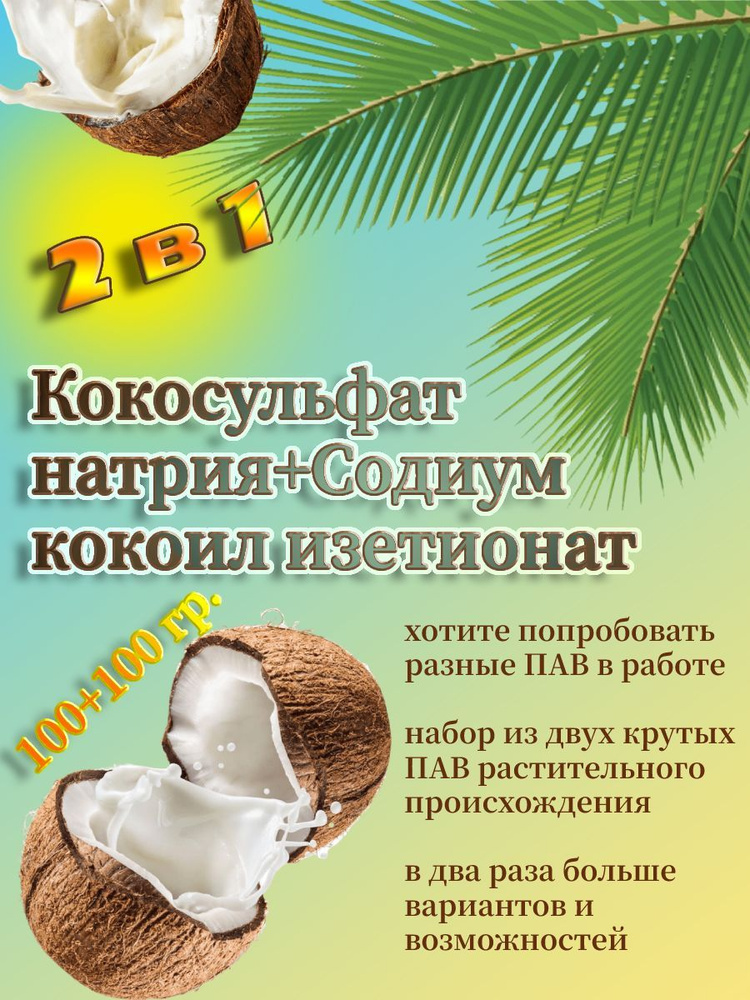 Кокосульфат натрия + Содиум кокоил изетионат( Эльфан) набор анионных ...