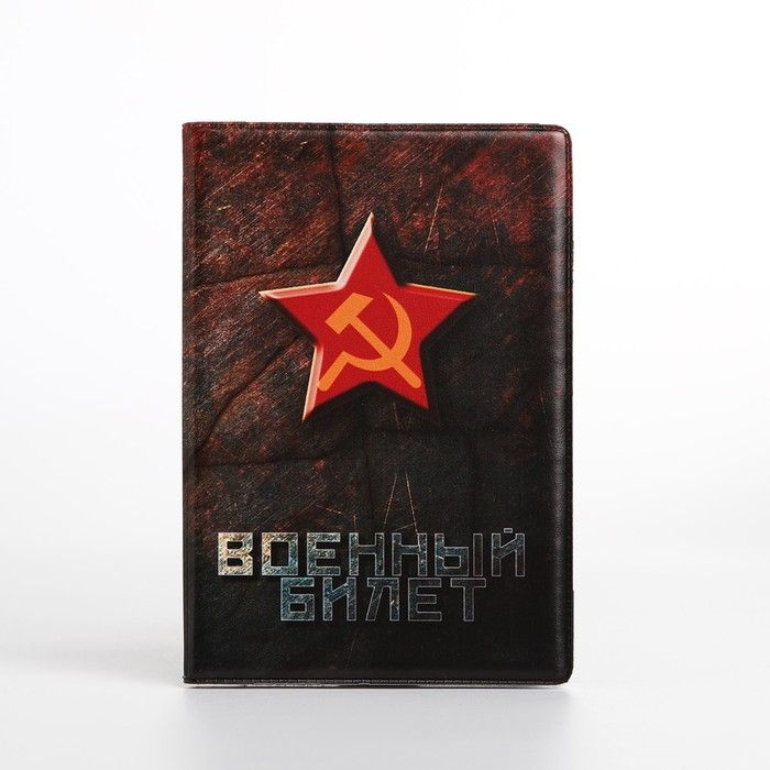 Обложка для военного билета, цвет чёрный - купить с доставкой по ...