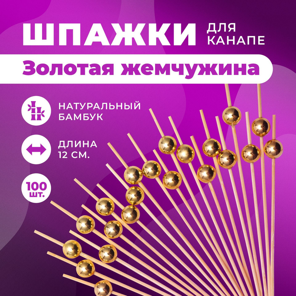 Набор шпажек 12 см купить с доставкой по выгодным ценам в интернет магазине Ozon 1156581184