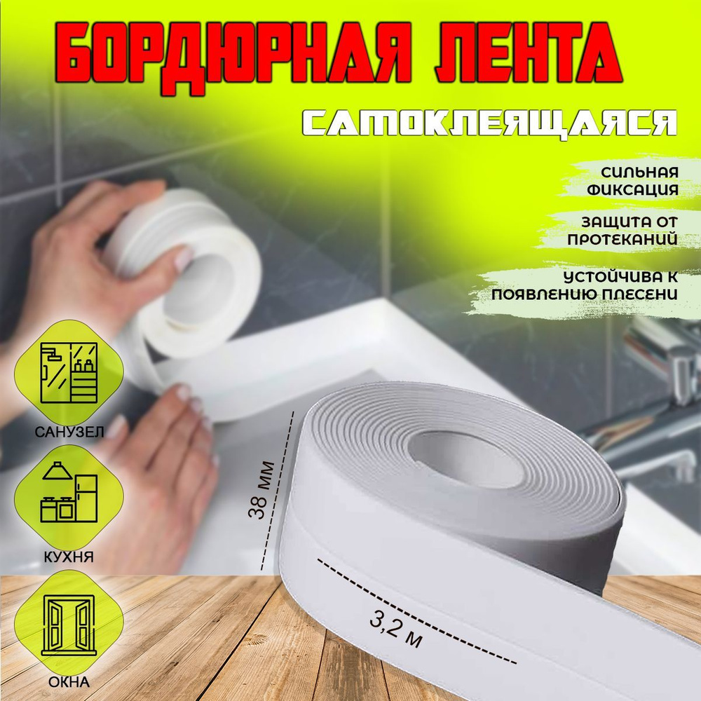 Бордюрная лента бордюрная_белый 38 мм 3.2 м, 1 шт - купить с доставкой ...