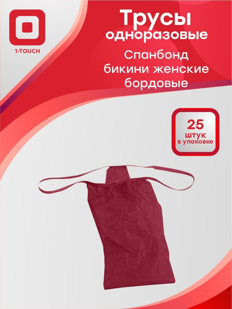 Трусы одноразовые бикини женские спанбонд бордовые 25 шт/упак. - купить ...