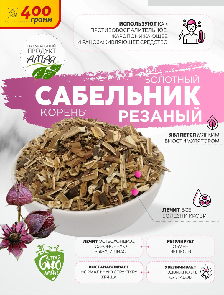 Сабельник болотный резаный (корень) 400 г - купить с доставкой по ...