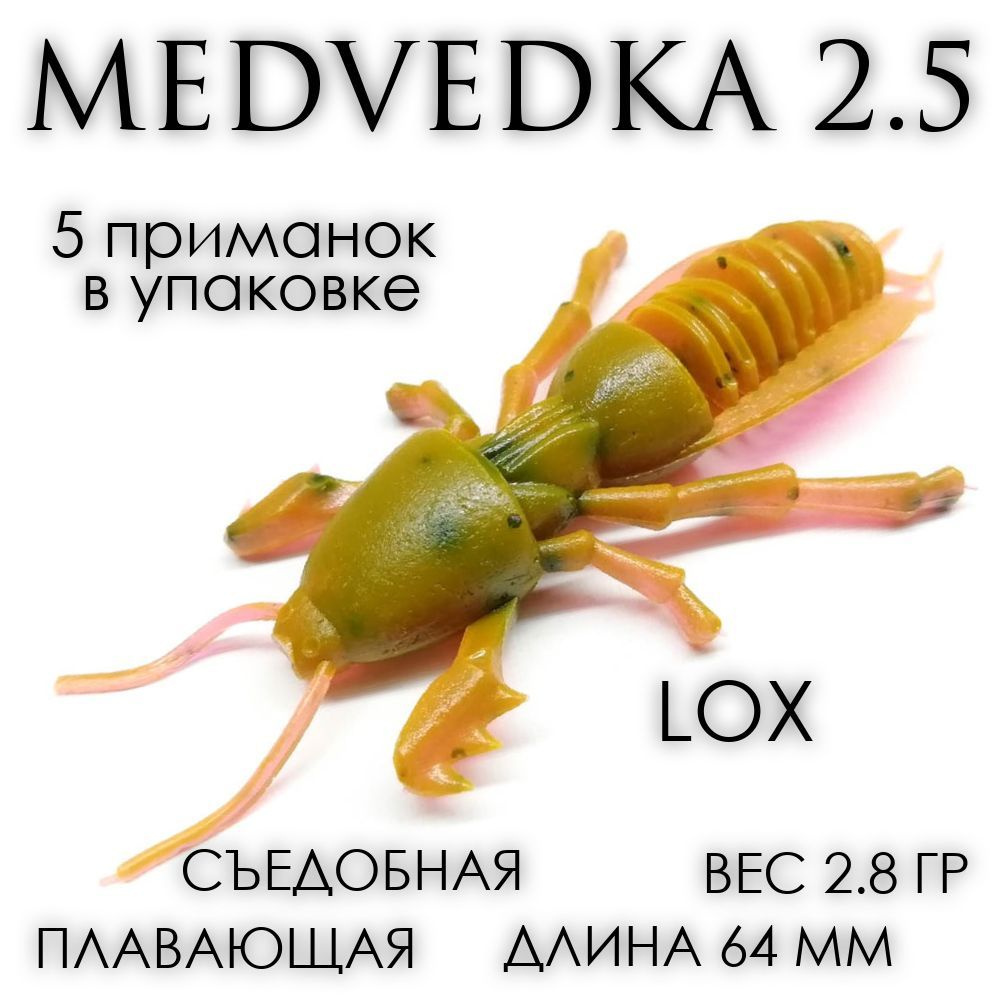 Мягкая приманка Medvedka 2,5" lox 5 шт - купить по доступной цене в ...