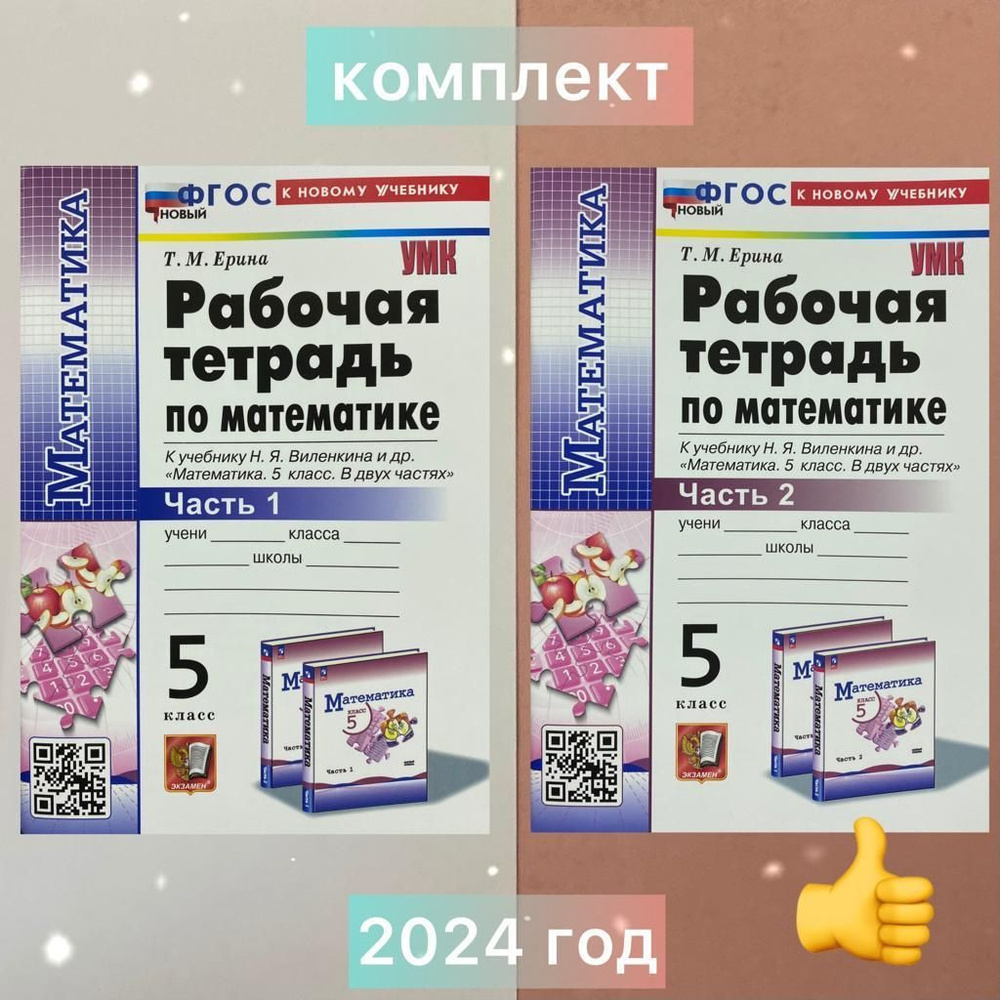 Математика. 5 класс. Рабочая тетрадь. Комплект. Часть 1.Часть 2. УМК ...