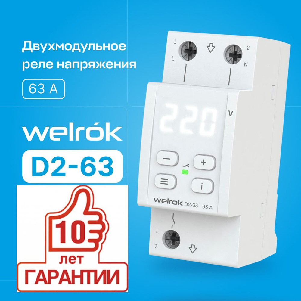 Однофазное реле напряжения 63 Ампера Welrok D2-63 (RBUZ) белый индикатор - купить по выгодной ...