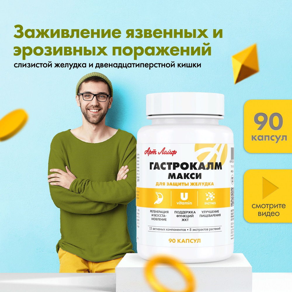 АртЛайф / Гастрокалм МАКСИ , 90 капс. Способствует заживлению язвенных ...