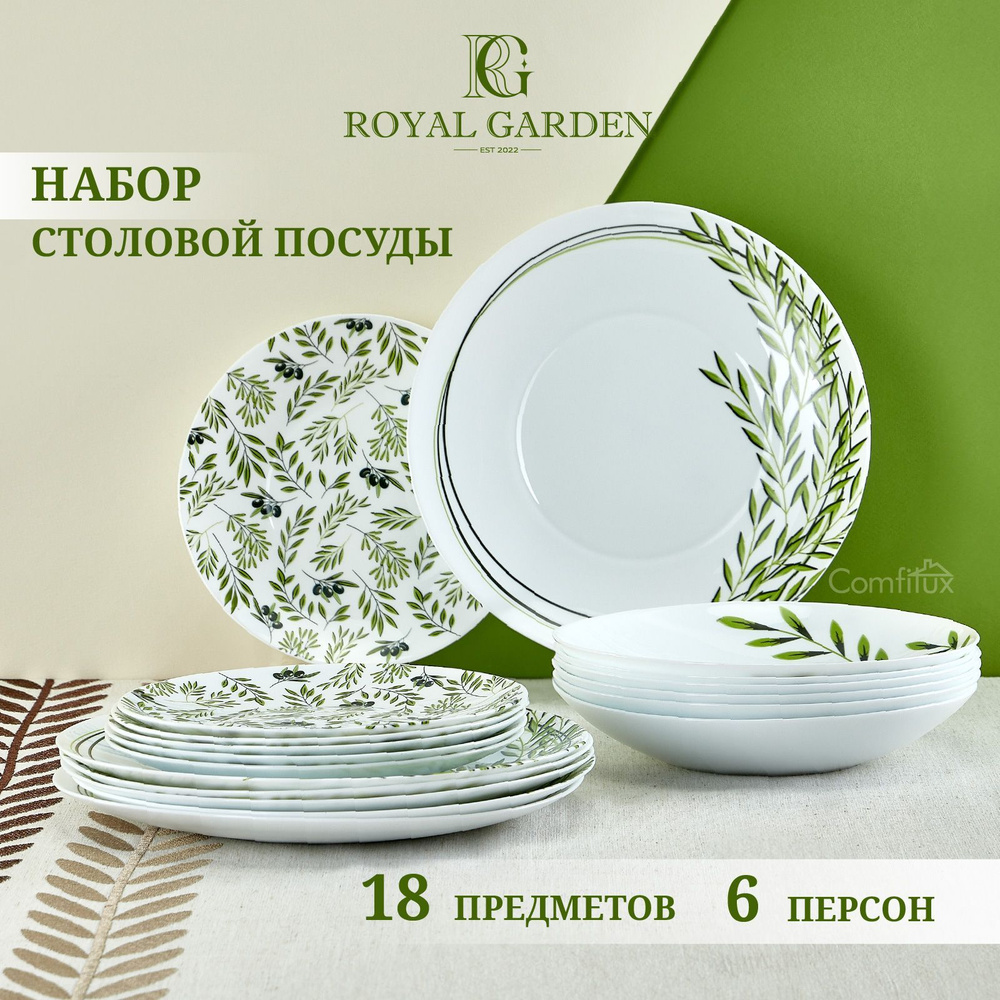 Набор столовой посуды Royal Garden Olivia 18 предметов, на 6 персон ...