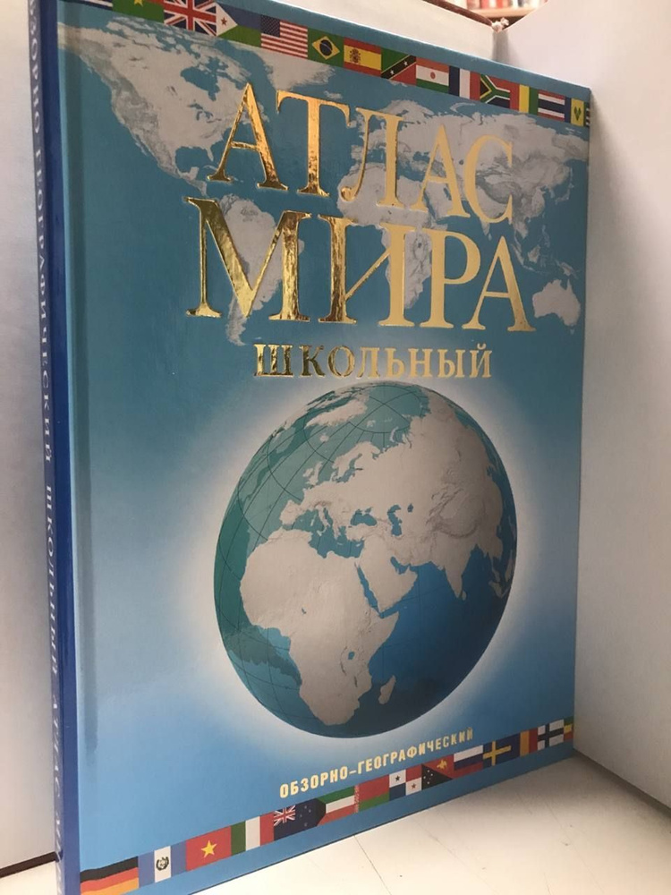 Атлас мира школьный. Обзорно-географический: 16-е издание исправленное ...