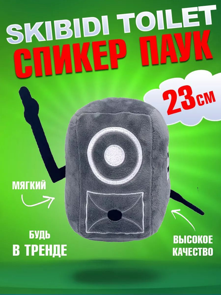 Мягкая игрушка Скибиди туалет Спикермен Паук SpeakerMan Spider, 23 см ...