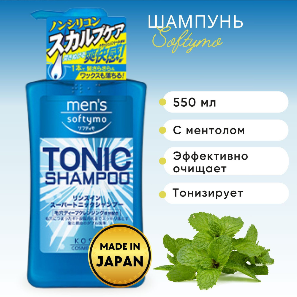 Шампунь для мужчин тонизирующий Mens Softymo Tonic Shampoo с цитрусовым ...
