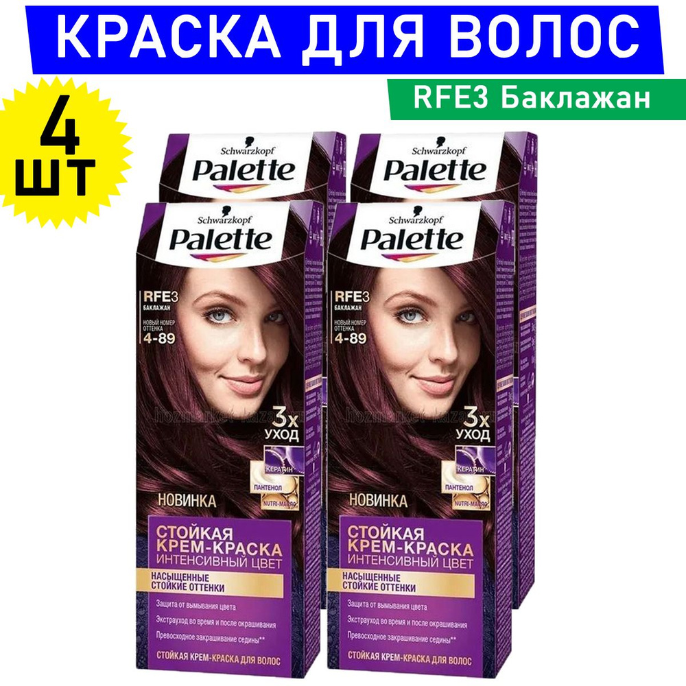 Комплект 4 шт, Краска для волос Palette RFE3 Баклажан - купить с ...