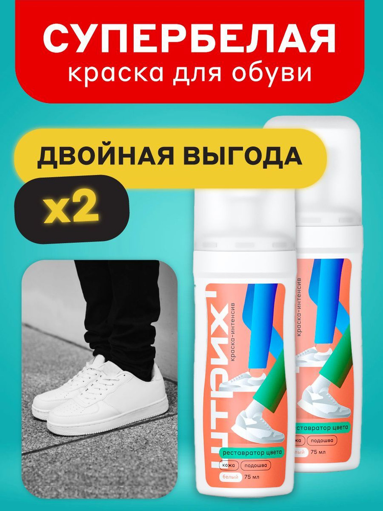 Краска для обуви белая водостойкая Штрих', Белая краска-реставратор для ...
