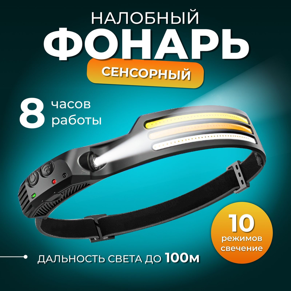 Фонарь налобный аккумуляторный светодиодный сенсорный, фонарик мощный ...